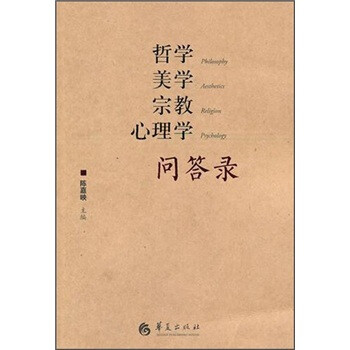 哲学美学宗教心理学问答录