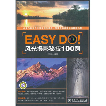 Easy Do！风光摄影秘技100例9787512320796王美木编著
