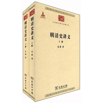 明清史讲义(全两册)/中华现代学术名著丛书·第二辑