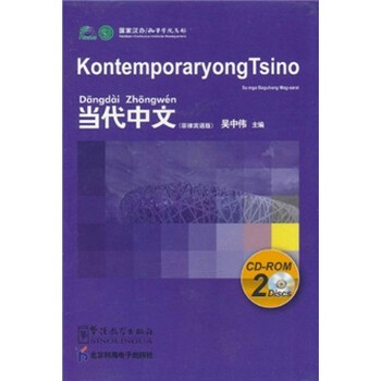 当代中文（菲律宾语版）（附CD-ROM光盘2张）