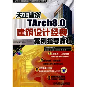 计算机辅助建筑设计经典案例指导丛书：天正建筑TArch8.0建筑设计经典案例指导教程（附DVD-ROM光盘1张）