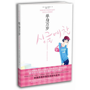 正版 单身万岁 9787540223069