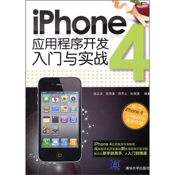iPhone 4应用程序开发入门与实战9787302242277