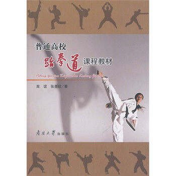 普通高校跆拳道课程教材9787310036233