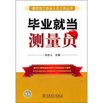 毕业就当测量员 9787512311879 白会人　主编 中国电力