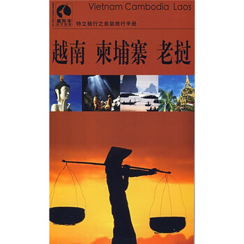 藏羚羊旅行指南越南柬埔寨 老挝9787500078982