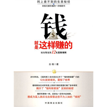 正版 钱就是这样赚的:福布斯家族12大发财准则9787504468253