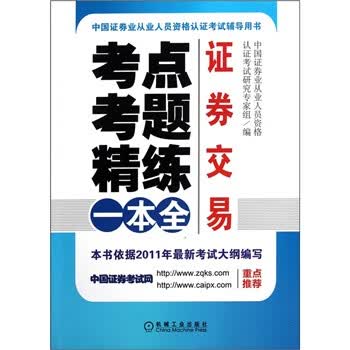 考点考试精练一本全证券交易9787111351955机械工业