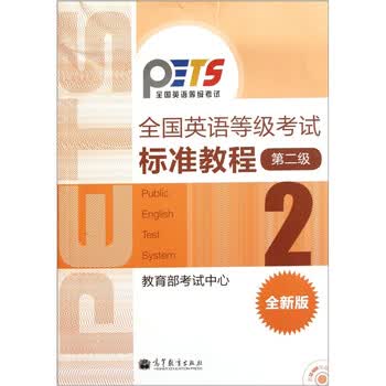全国英语等级考试标准教程（第2级 全新版）