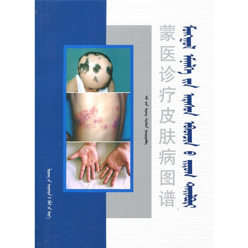 蒙医诊疗皮肤病图谱（蒙汉对照）