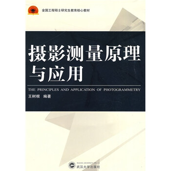 正版 摄影测量原理与应用 9787307069428