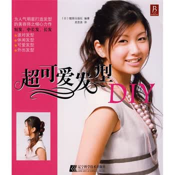 超可爱发型DIY9787538155129辽宁科学技术