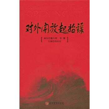  对外开放起始录9787509604779