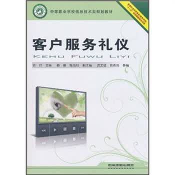 客户服务礼仪9787113093921