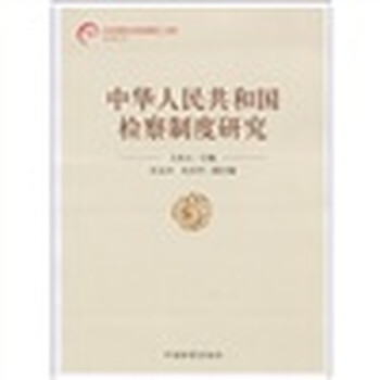 中华人民共和国检察制度研究