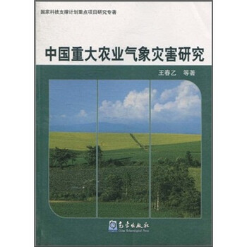 中国重大农业气象灾害研究9787502950668