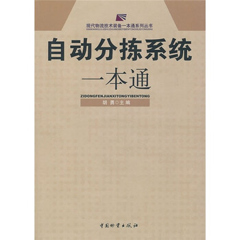 自动分拣系统一本通