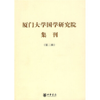 厦门大学国学研究院集刊（第2辑）