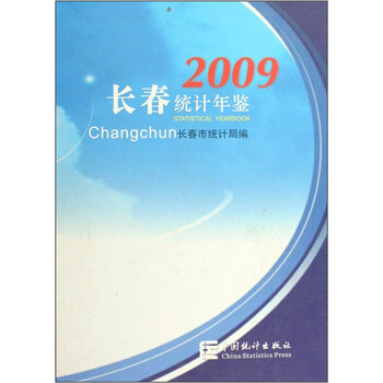 2009长春统计年鉴
