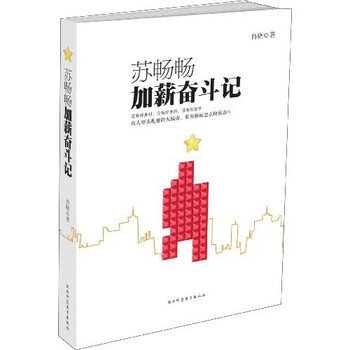 苏畅畅加薪奋斗记9787561346655陕西师大
