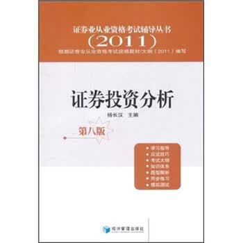 证券投资分析9787509615645经济管理
