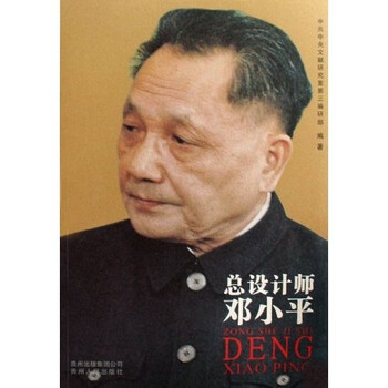 正版 总设计师邓小平 9787221083999