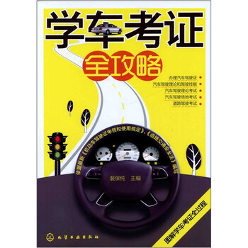 正版书籍 学车考证全攻略9787122124159
