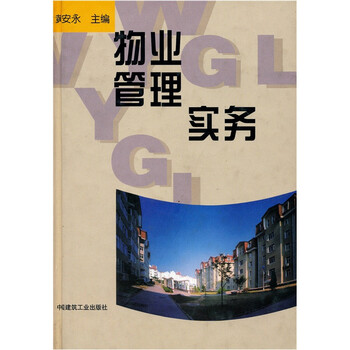 物业管理实务9787112036936中国建筑工业