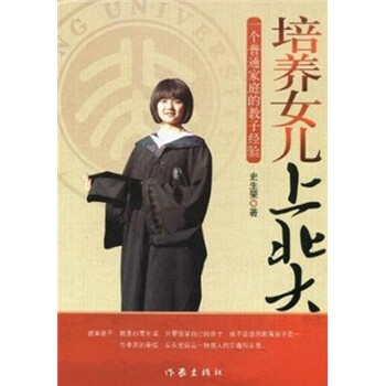  培养女儿上北大:一个普通家庭的教子经验9787506355223