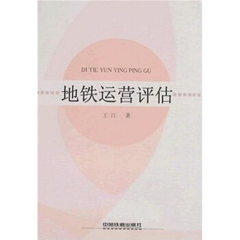 地铁运营评估