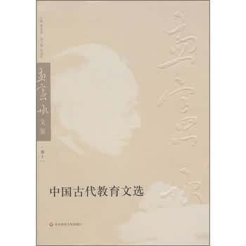 中国古代教育文选（孟宪承文集第11卷）