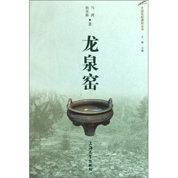 中国名窑遗址丛书：龙泉窑