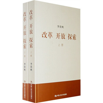 {正版新书}改革 开放 探索9787300085005