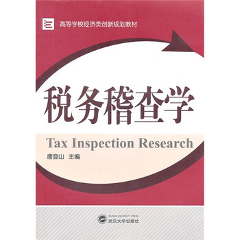 税务稽查学