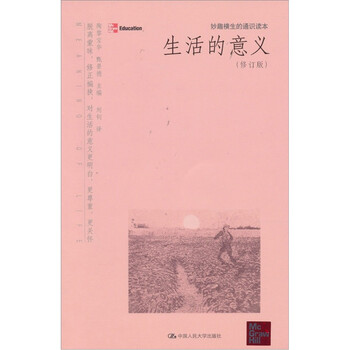 妙趣横生的通识读本：生活的意义（修订版）