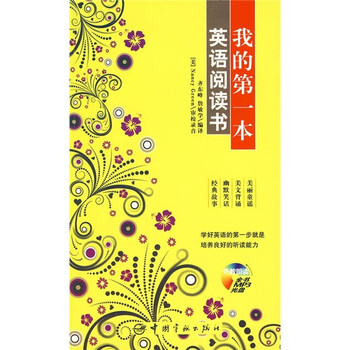 我的第一本英语阅读书（附MP3光盘1张）