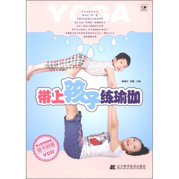   带孩子练瑜伽9787538170368辽宁科技