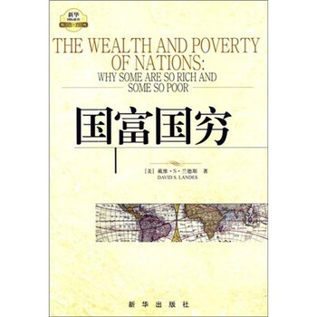 国富国穷9787501190379新华(美)戴维·S·兰德斯(David S.Landes)著