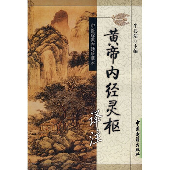 正版 黄帝内经灵枢9787801747297