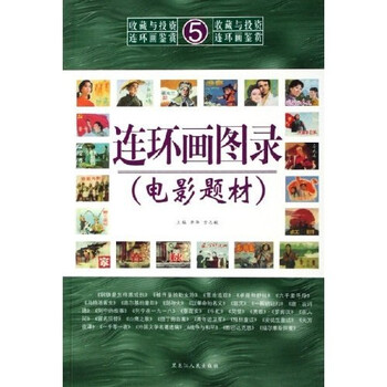 连环画图录（电影题材）