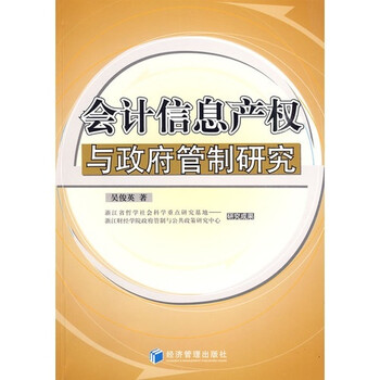会计信息产权与政府管制研究