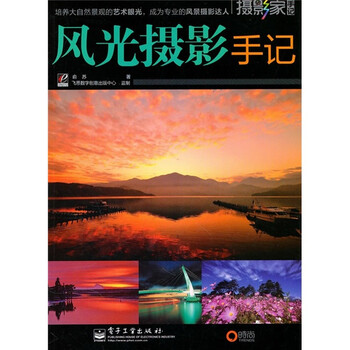 包邮正版摄影家手记：风光摄影手记9787121118678