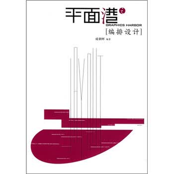 平面港：编排设计
