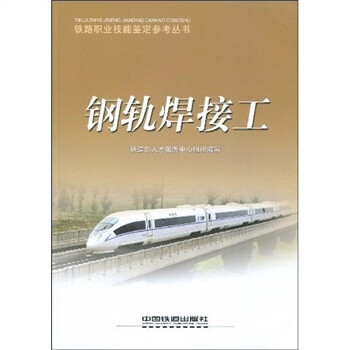 钢轨焊接工