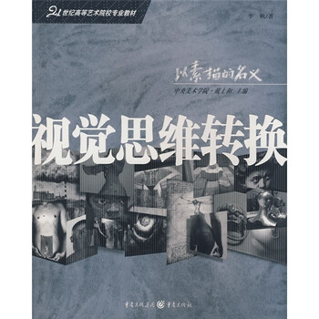 21世纪高等艺术院校专业教材：视觉思维转换