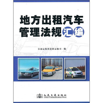 地方出租汽车管理法规汇编