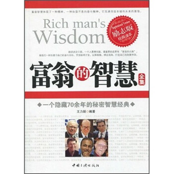 富翁与智慧9787802235717中信出版