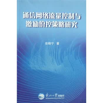 通信网络流量控制与激励价控策略研究