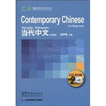 当代中文（英语版）（附CD-ROM光盘）