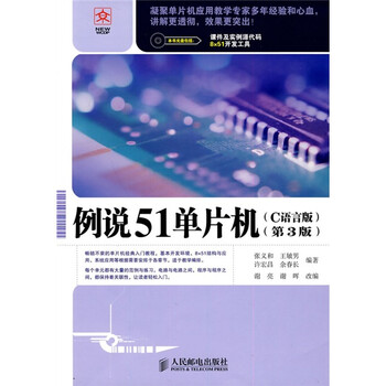 {正版新书}例说51单片机:C语言版9787115223685